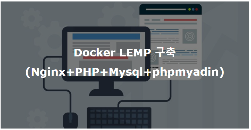 Docker Lemp 구축nginxphpmysqlphpmyadin Chaehui 채희