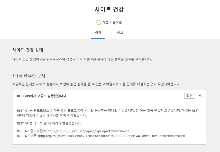 Wordpress워드프레스 사이트 건강 Rest Api 오류 Curl Error 7 Chaehui 채희